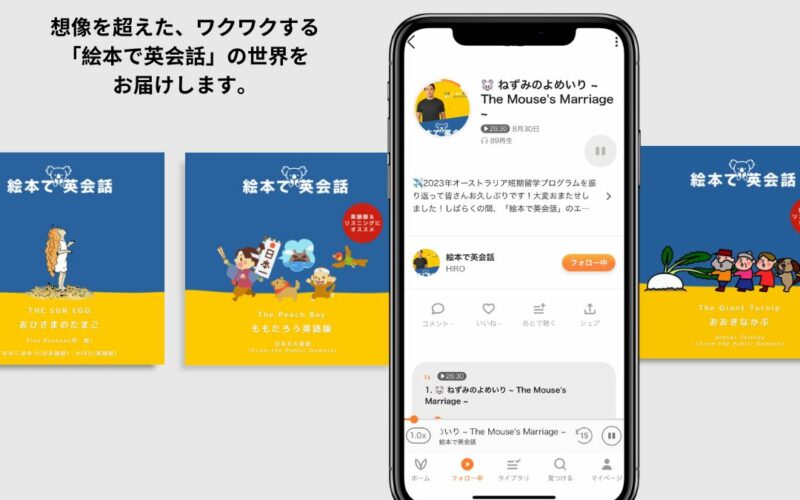 Voicyで楽しく英語を学ぶ！絵本で英会話 PLUS